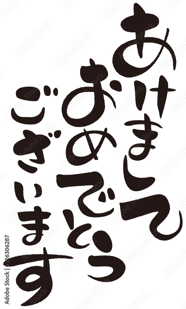 あけましておめでとうございます 筆文字 Stock Vector Adobe Stock