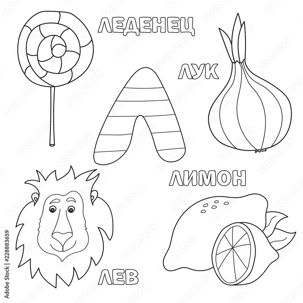 Russian Alphabet Coloring Pages