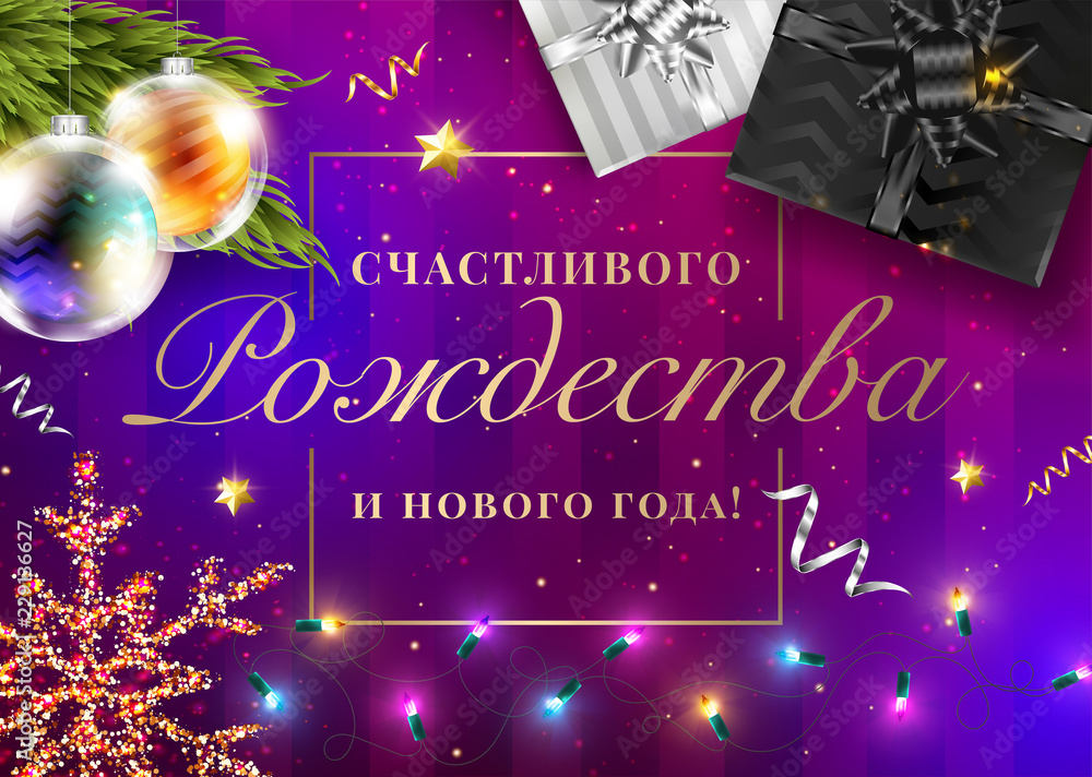 Merry Christmas and Happy New Year in Russian. Vector Christmas Card ...