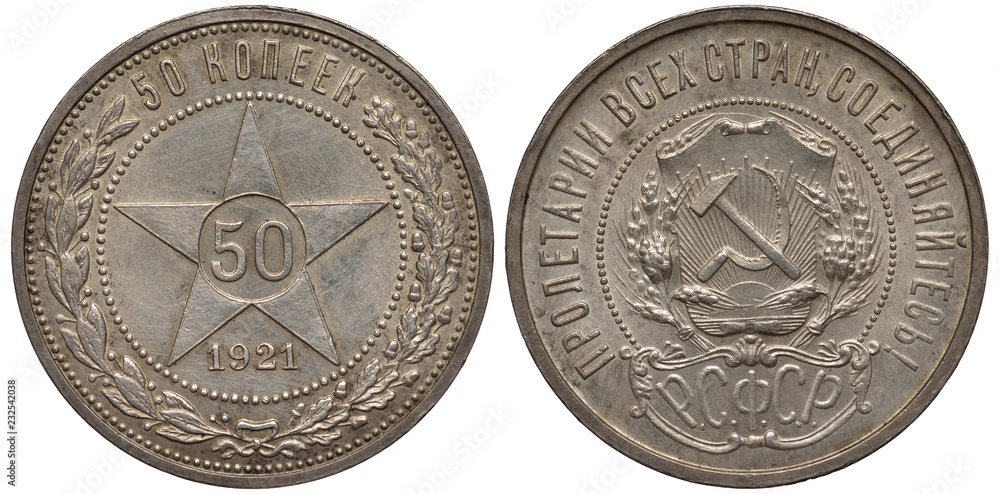 Russia Russian silver coin 50 kopecks 1921, digits of value in center ...