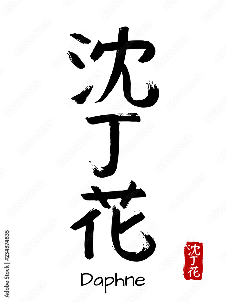 Hand drawn Hieroglyph translate Daphne. Vector japanese black symbol on ...