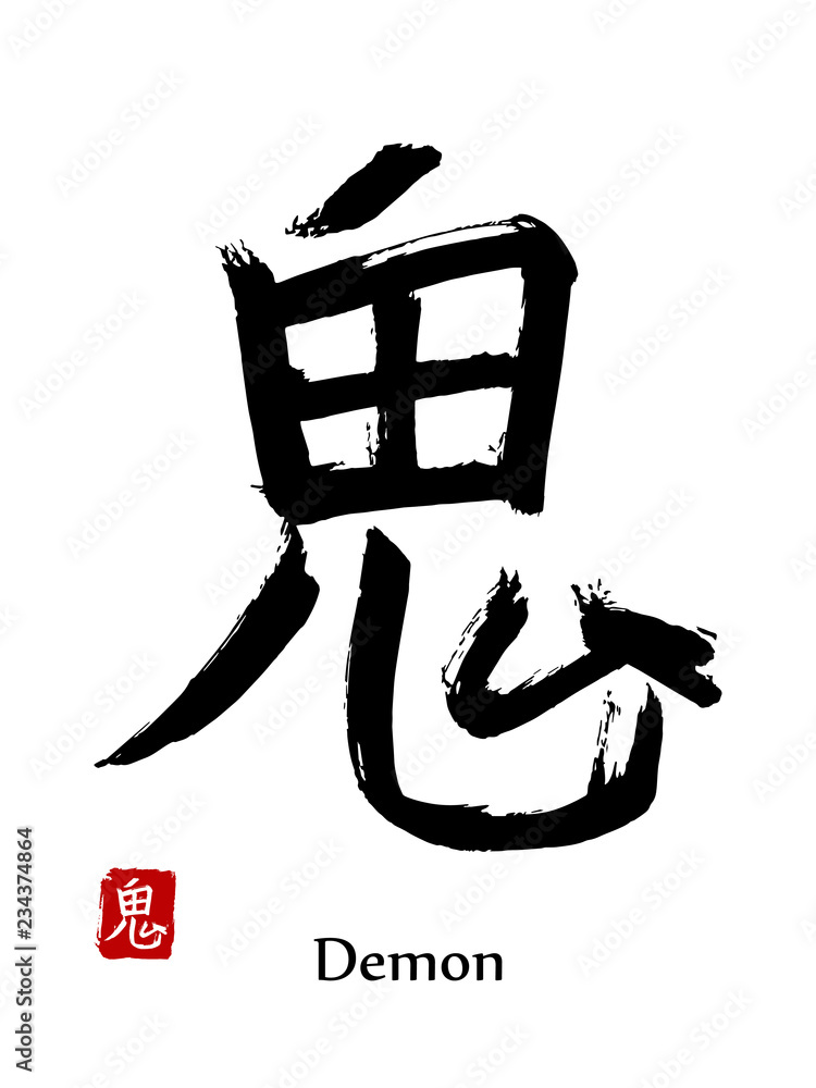 Hand drawn Hieroglyph translate Demon . Vector japanese black symbol on ...