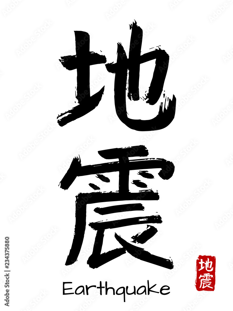 Hand drawn Hieroglyph translate earthquake . Vector japanese black ...