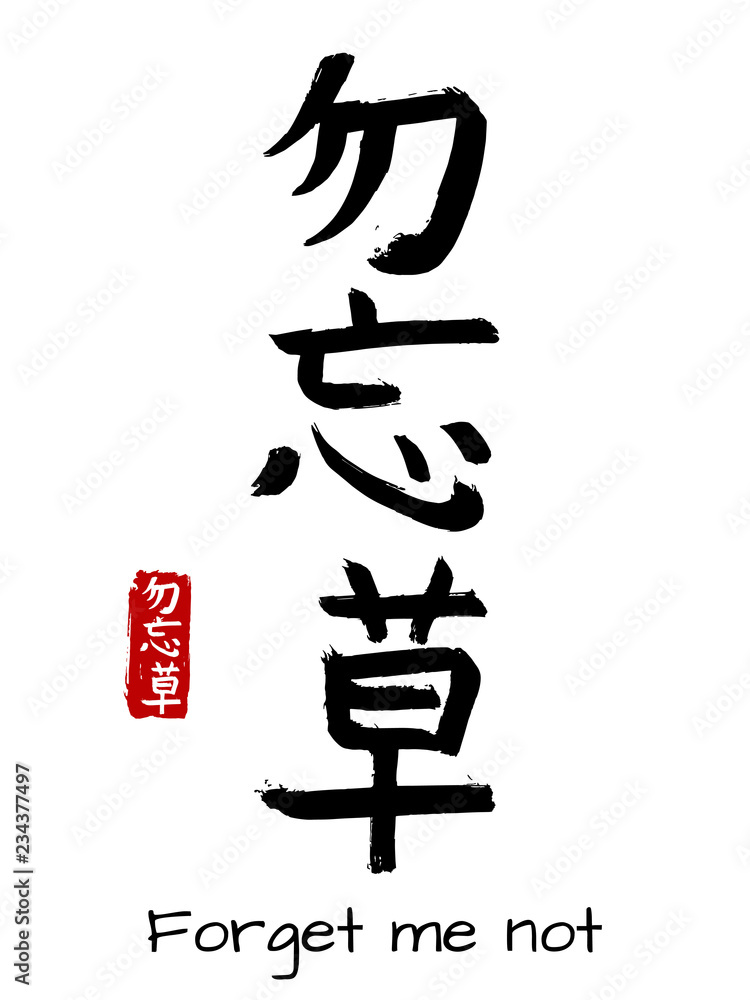 Hand drawn Hieroglyph translate Forget-me-not flower . Vector japanese ...
