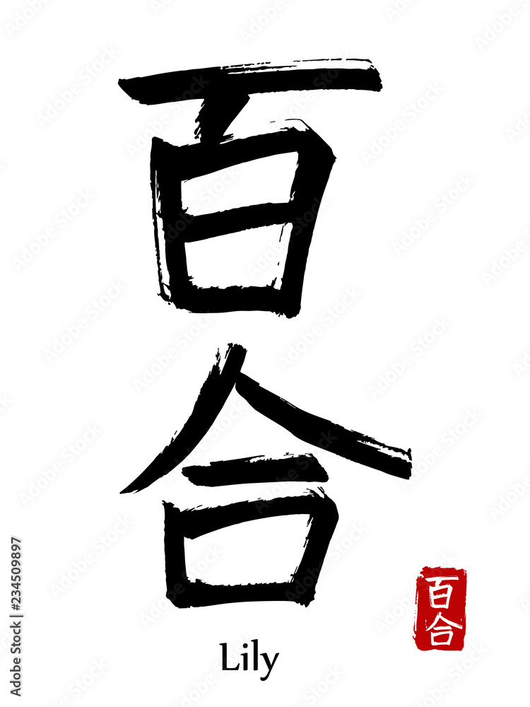 Hand drawn Hieroglyph translate Lily flower. Vector japanese black ...