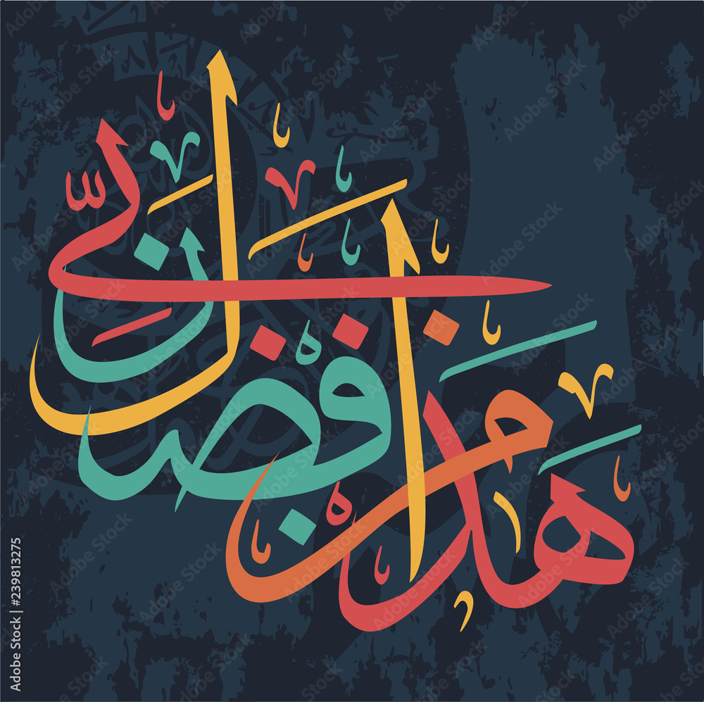 Islamic calligraphy ," this is the mercy of my Lord" Stock Vector ...