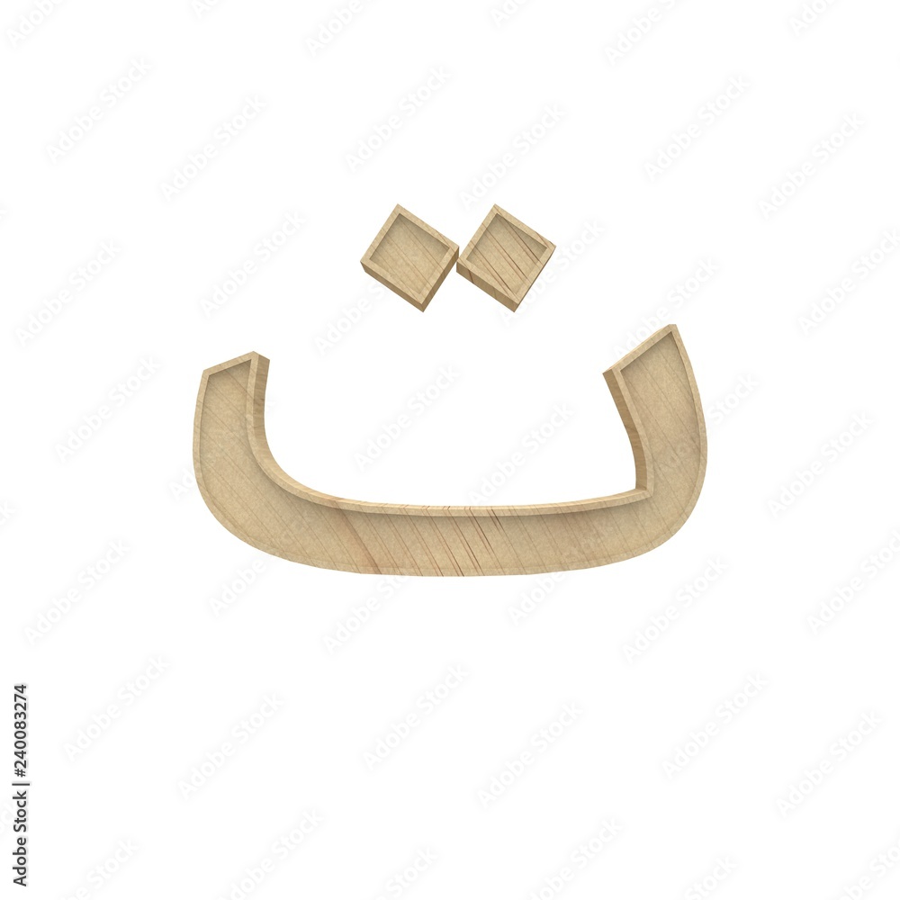 Ta, Te Arabic Wooden alphabet letter different style 3d volumetric wood ...