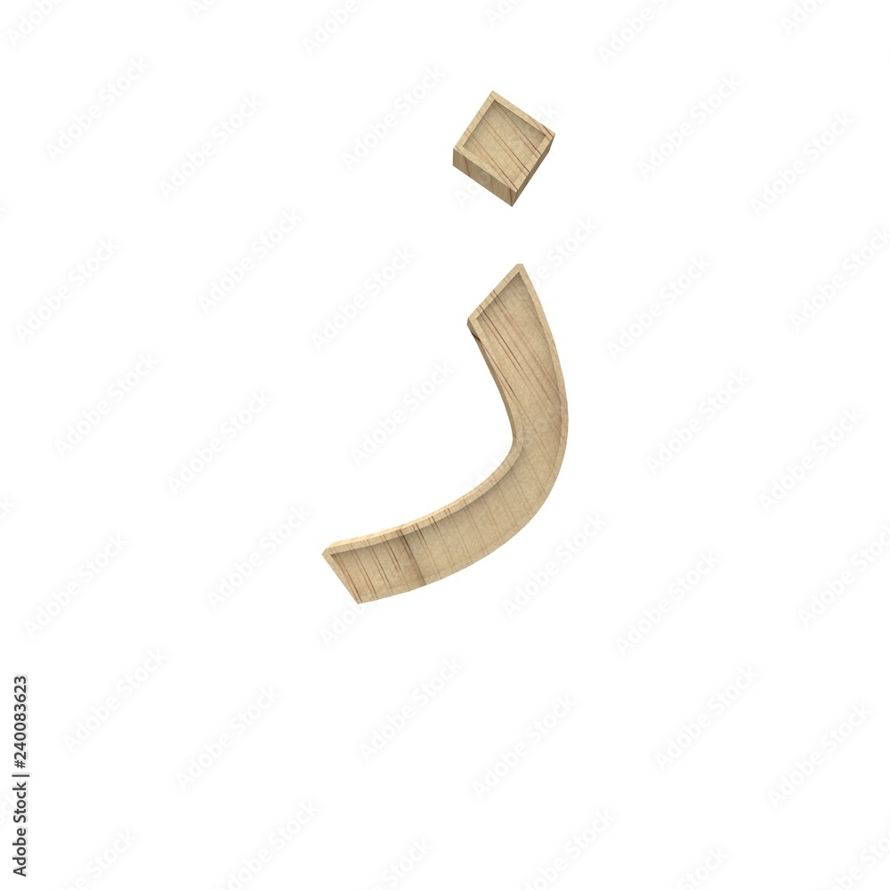 Ze, zayn Arabic Wooden alphabet letter different style 3d volumetric ...