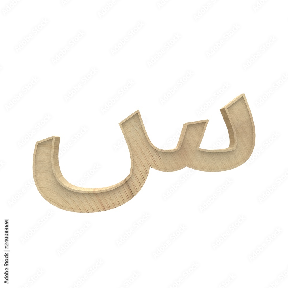 Sin Arabic Wooden alphabet letter different style 3d volumetric wood ...