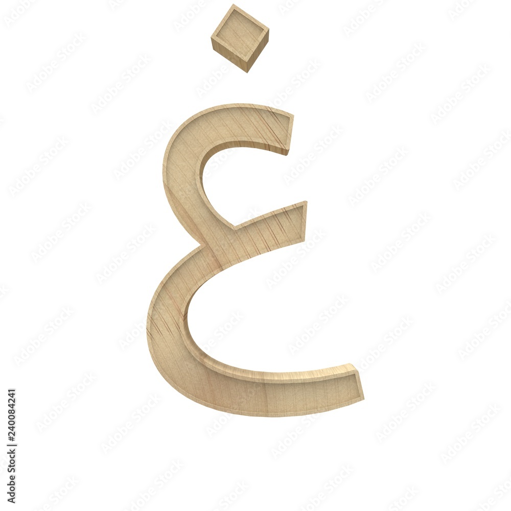 Ghayn, Gayin Arabic Wooden alphabet letter different style 3d ...