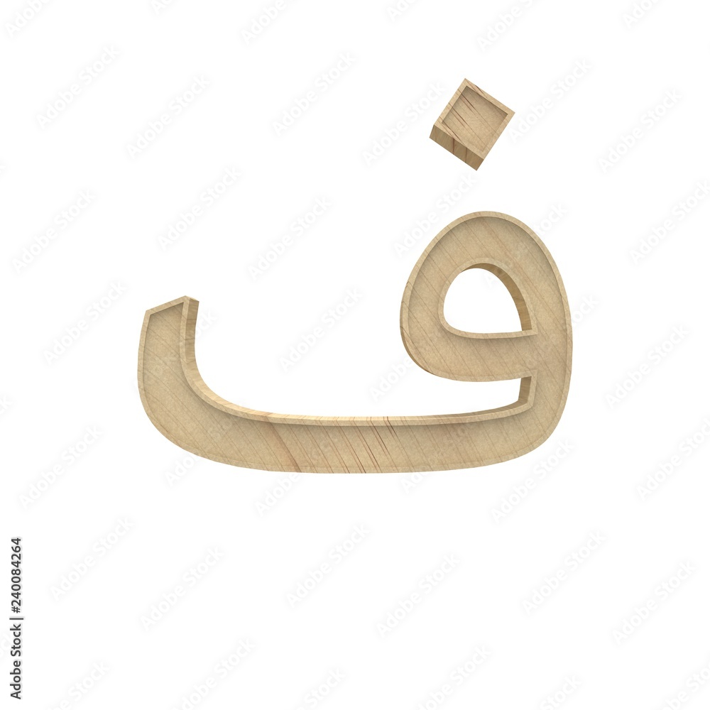 Fe, Fa Arabic Wooden alphabet letter different style 3d volumetric wood ...