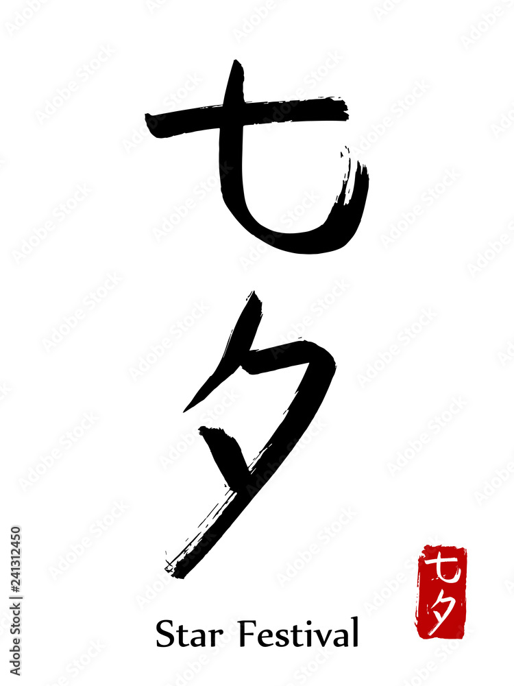 Hand drawn Hieroglyph translate Star Festival . Vector japanese black ...