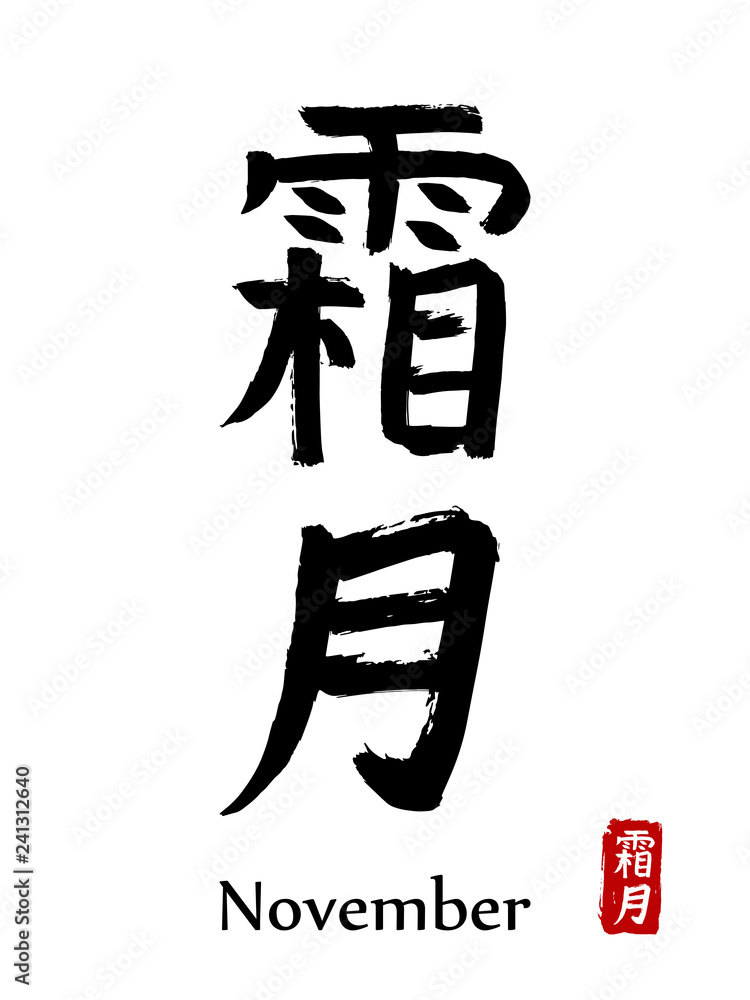 Japanese vector hieroglyphs and stamps(in japanese-hanko). Japan kanji ...