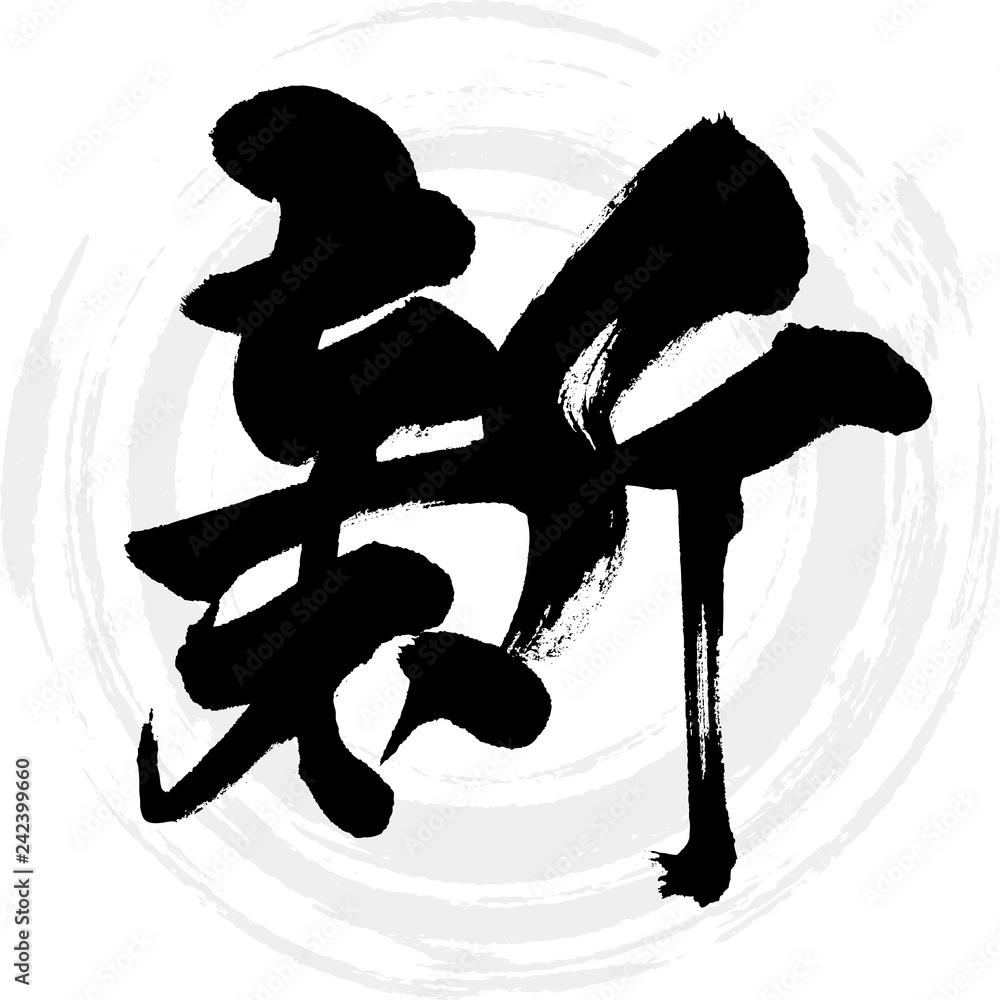 新(筆文字・手書き) Stock Vector Adobe Stock