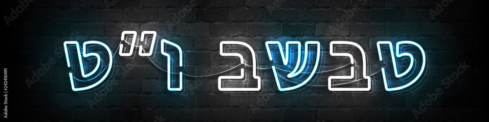 Vector realistic isolated neon sign of Tu Bishvat Jewish holiday for ...