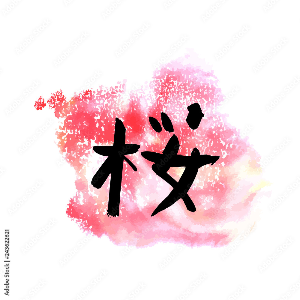Japanese Kanji for sakura, hand written in ink on a pink watercolor ...