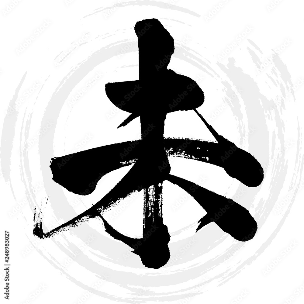 未(筆文字・手書き) Stock Vector Adobe Stock