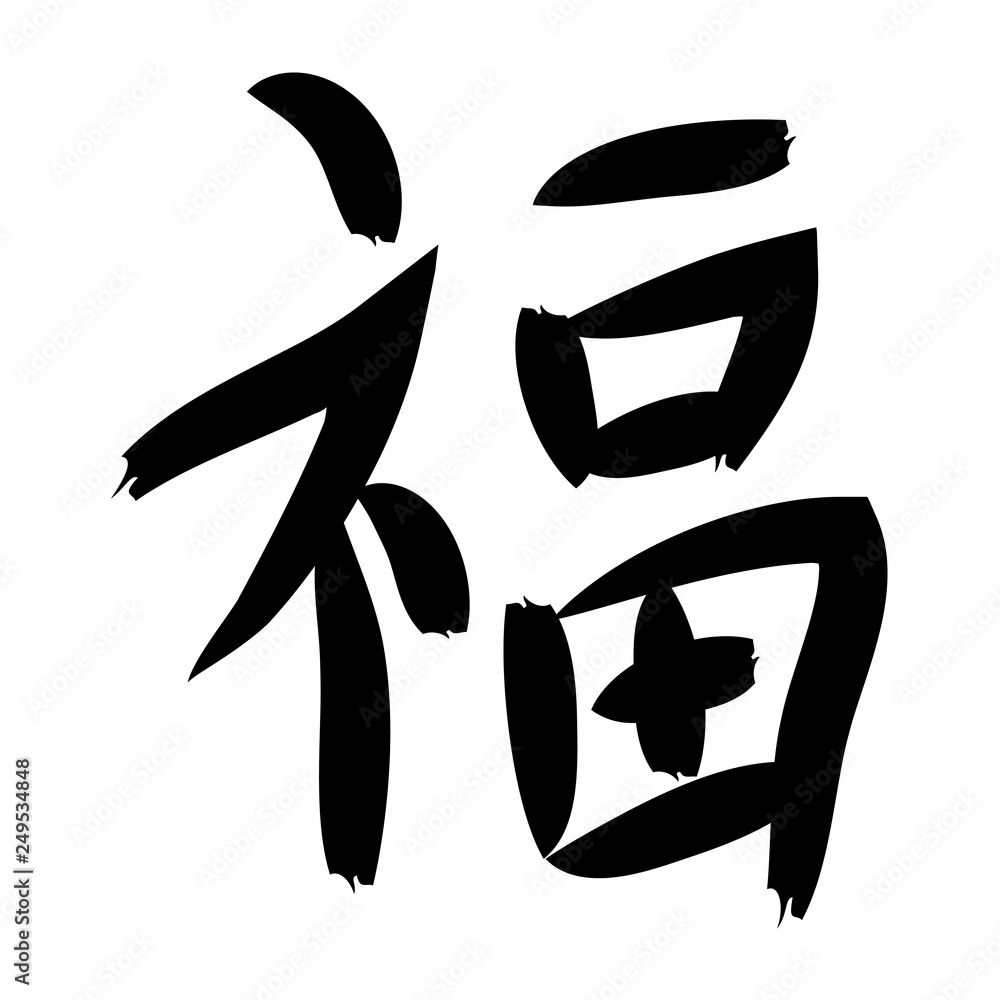 Chinese calligraphy : fu ideogramme means Good luck - illustration ...