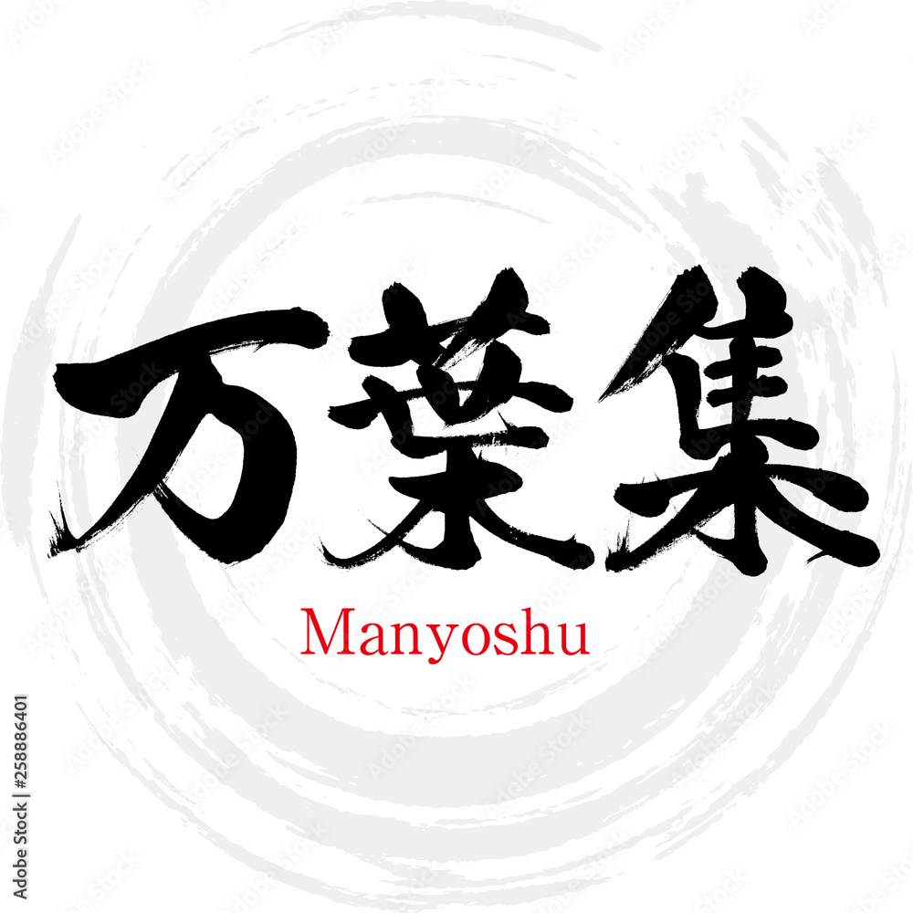 万葉集・Manyoshu（筆文字・手書き） Stock Vector | Adobe Stock