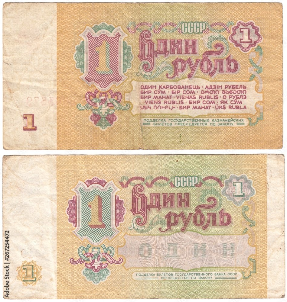 The reverse side of the Soviet banknote 1 ruble,varieties.Old money ...