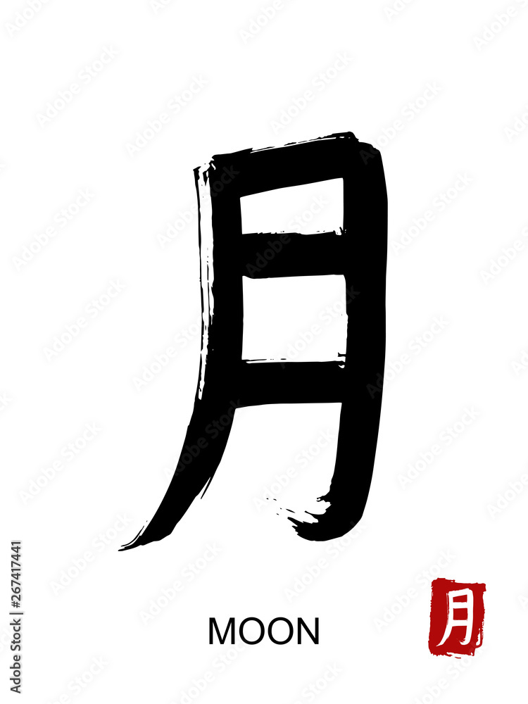 Hand drawn Hieroglyph translate moon. Vector japanese black symbol on ...