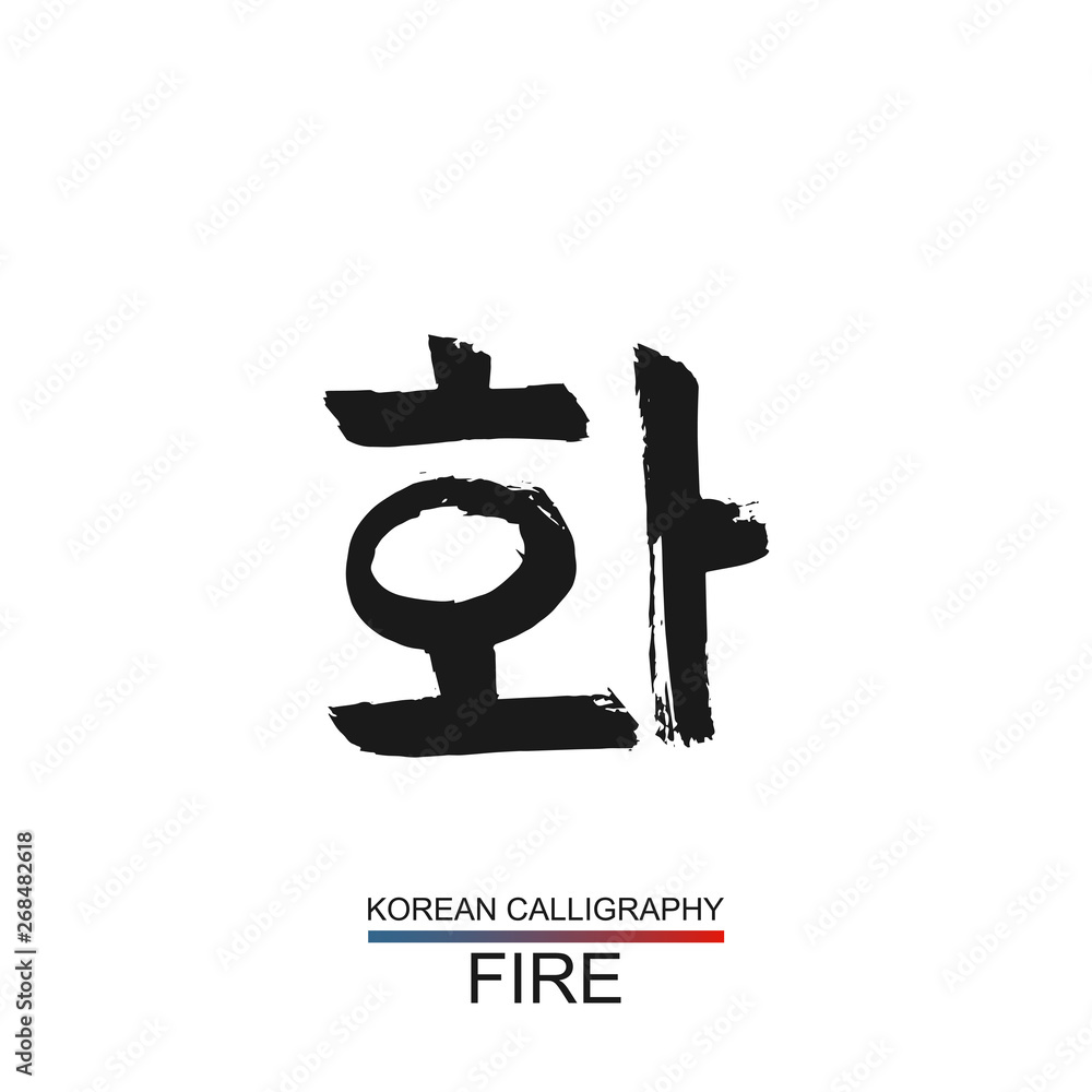Korean text translate: fire. South Korea language hangul font with hand ...
