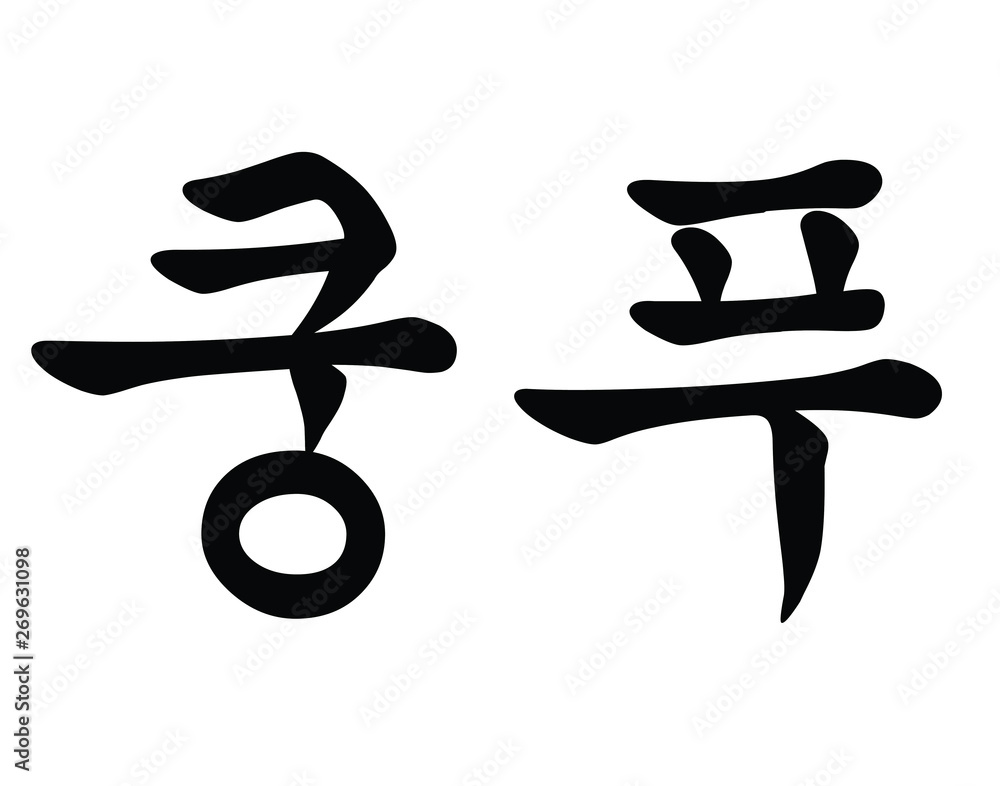 Korean Script for Kung Fu Chinese Martial Art Stock Vector | Adobe Stock