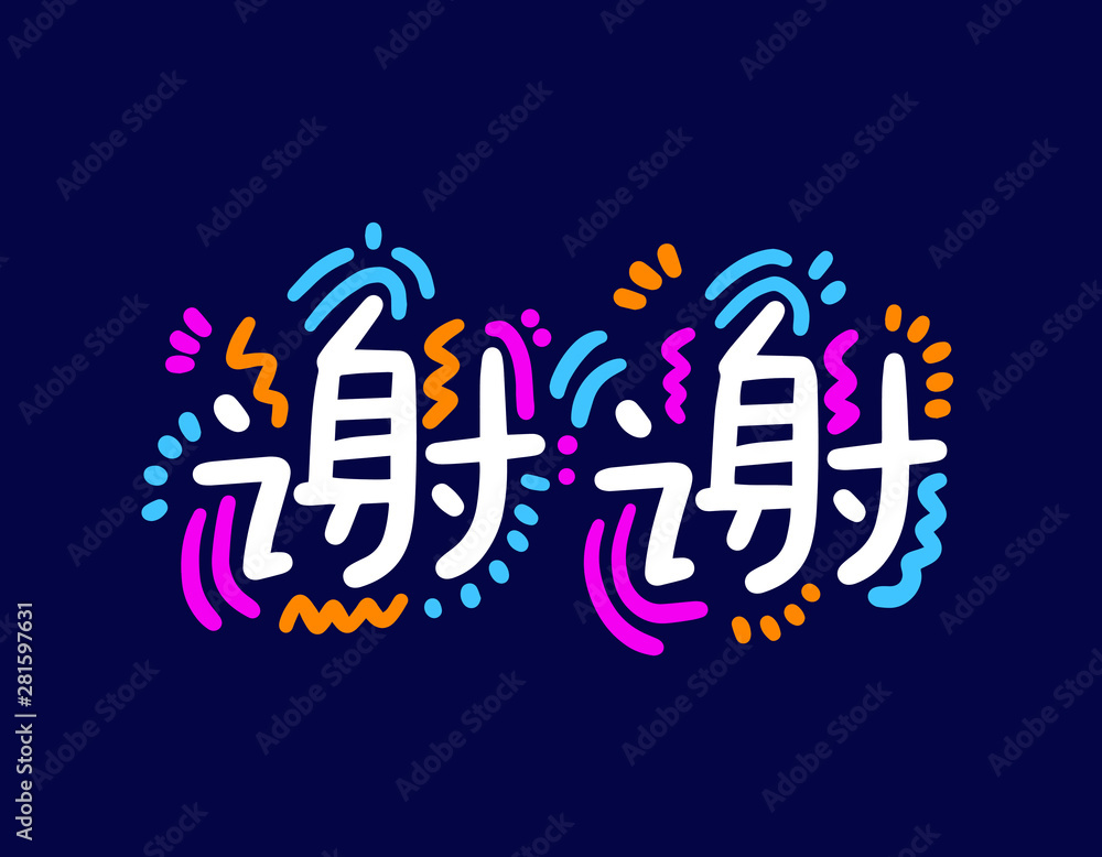 Calligraphy word of thank you in white background. Chinese. Stock ...