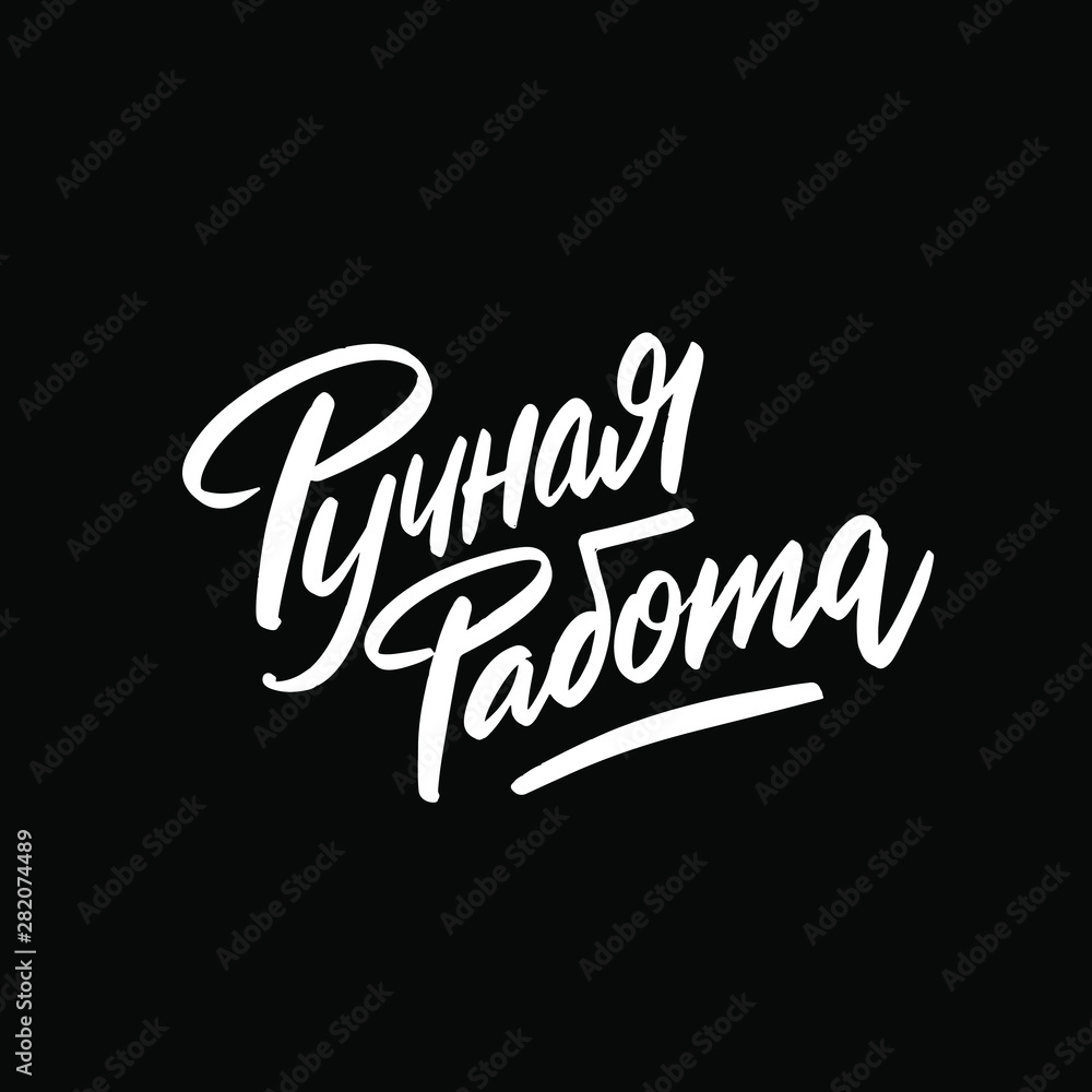 Hand made written in Russian. Custom cyrillic lettering for your design ...