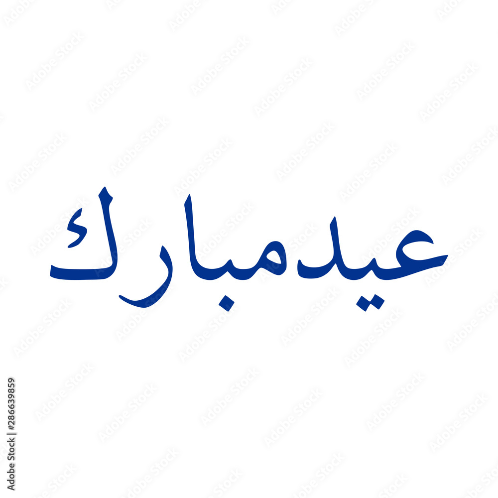 islamic arabic khat calligraphy of eid mubarak vector Stock Vector ...