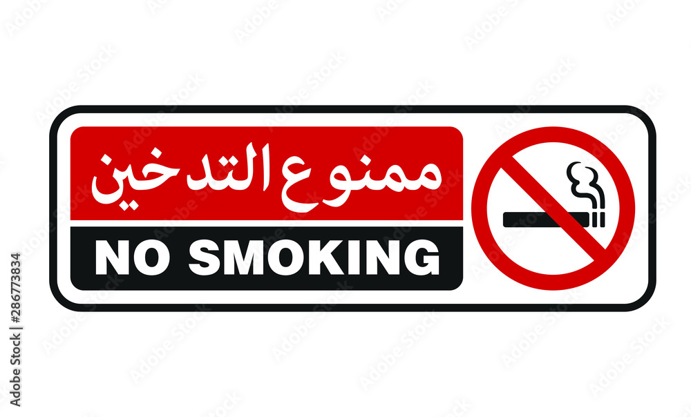 Vecteur Stock No Smoking Arabic Sign Arabic Text Translation No