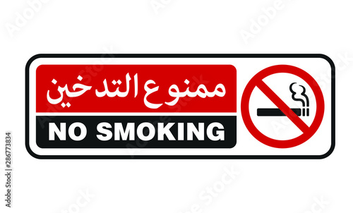 No Smoking Arabic Sign. Arabic Text Translation: No Smoking. Icon and ...