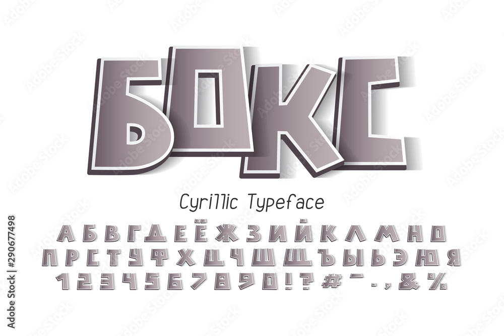 Square shape style, Cyrillic vector typeface. Text Boxing. 3D font with ...