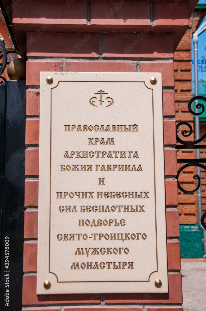 Russia, Blagoveshchensk, July 2019:the sign of an Orthodox Temple of ...