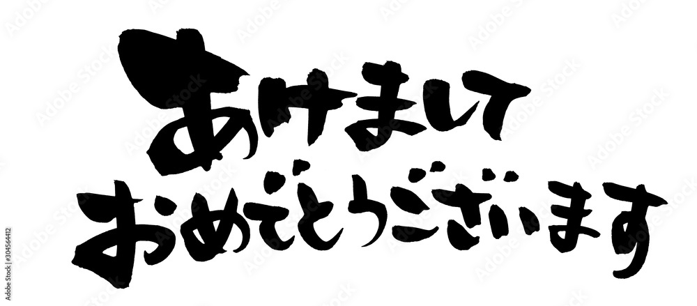 筆文字素材の手書きの【あけましておめでとうございます】 墨で書いた横書きの年賀2022の賀詞イラスト文字 Stock Illustration Adobe Stock