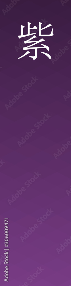 Murasaki - colorname in the japanese Nippon Traditional Colors of Japan ...