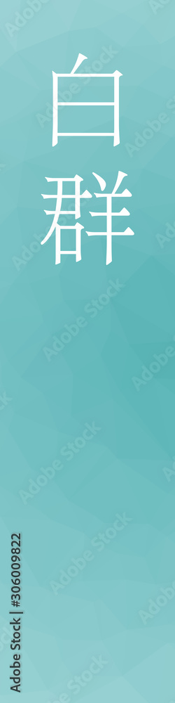 Byakugun - colorname in the japanese Nippon Traditional Colors of Japan ...