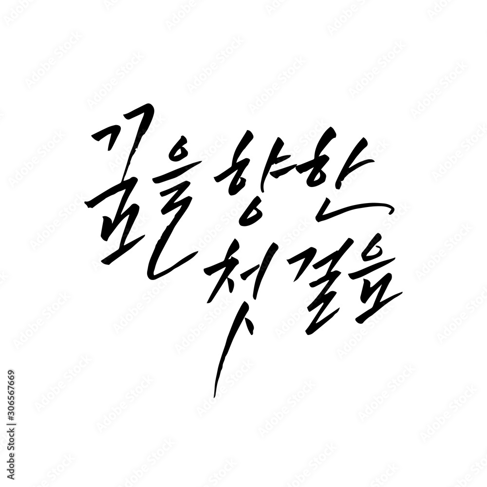 Korean calligraphy. hangul font. Business employment calligraphy. Stock ...