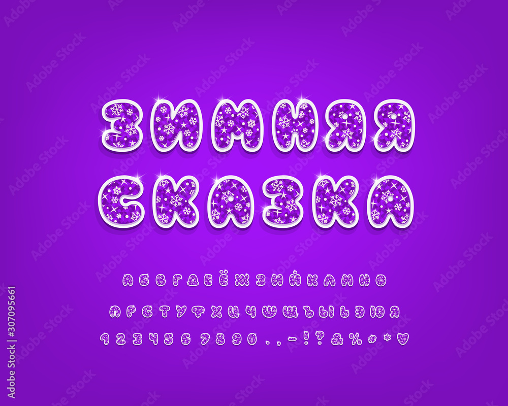 Bright Cyrillic alphabet. Bubble 3D vector font with purple ice texture ...
