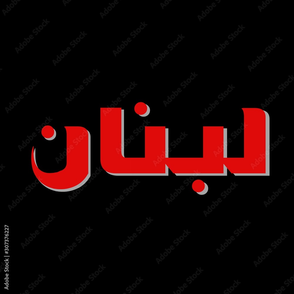 the word Lebanon written in Arabic calligraphy isolated on black ...