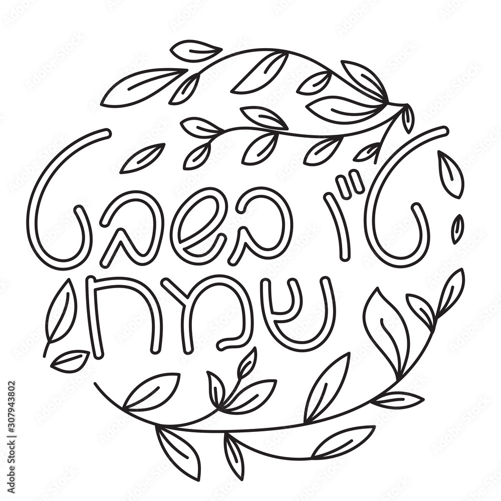 Vetor de Tu bishvat - New Year for Trees, Jewish holiday. Text Happy Tu ...