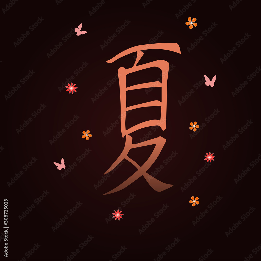 Chinese hieroglyph summer. Vector illustration of summer hieroglyph for ...