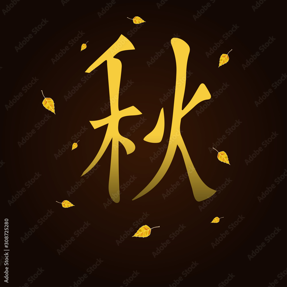 Chinese hieroglyph autumn. Vector illustration of autumn hieroglyph for ...