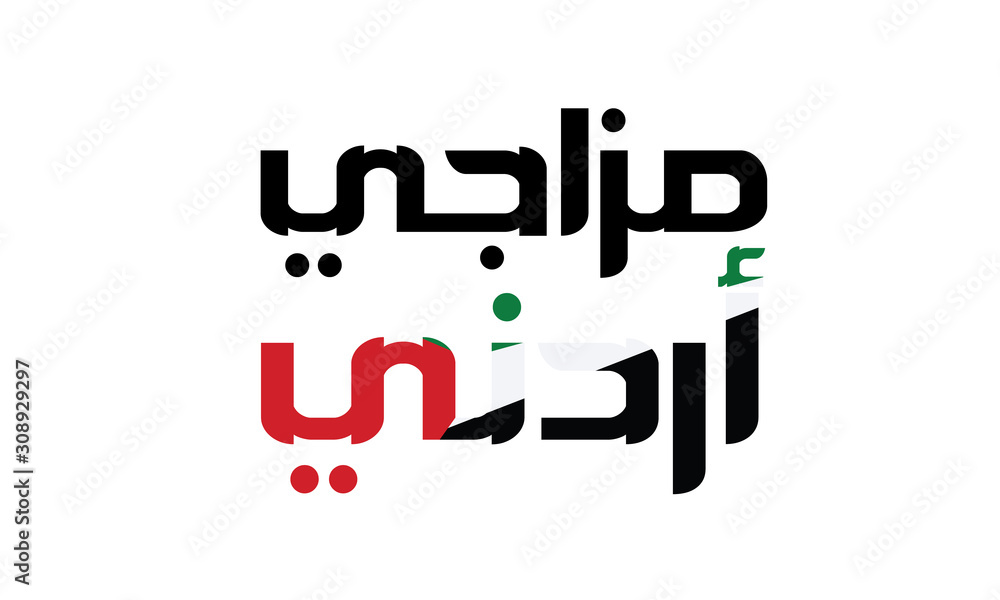 Mazaji Jordan in Arabic mean - My mind are Jordan, Bright, colorful ...