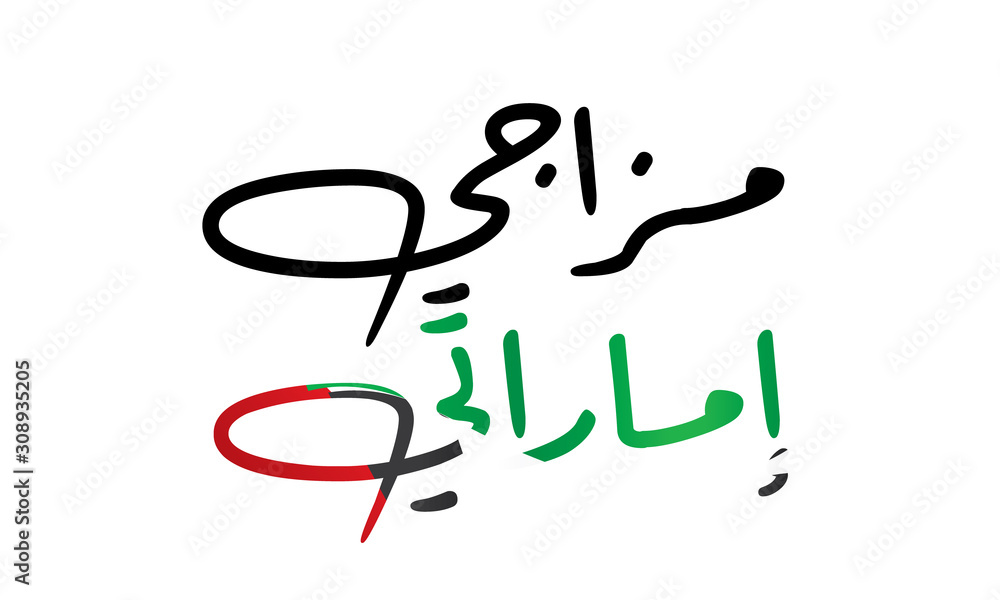 UAE text drawn ink lettering with the national flag of the country ...