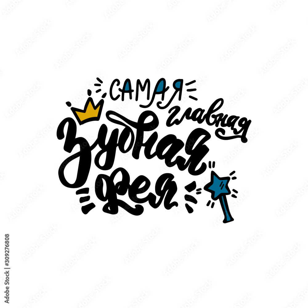 Russian translation: Tooth Fairy. Brush lettering logo children's ...