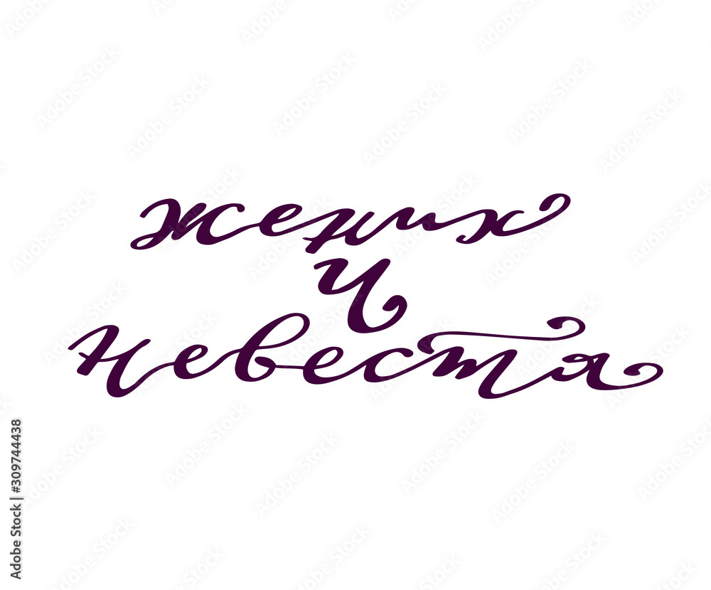 Russian translation: The bride and groom. Lettering phrase. Cyrillic ...