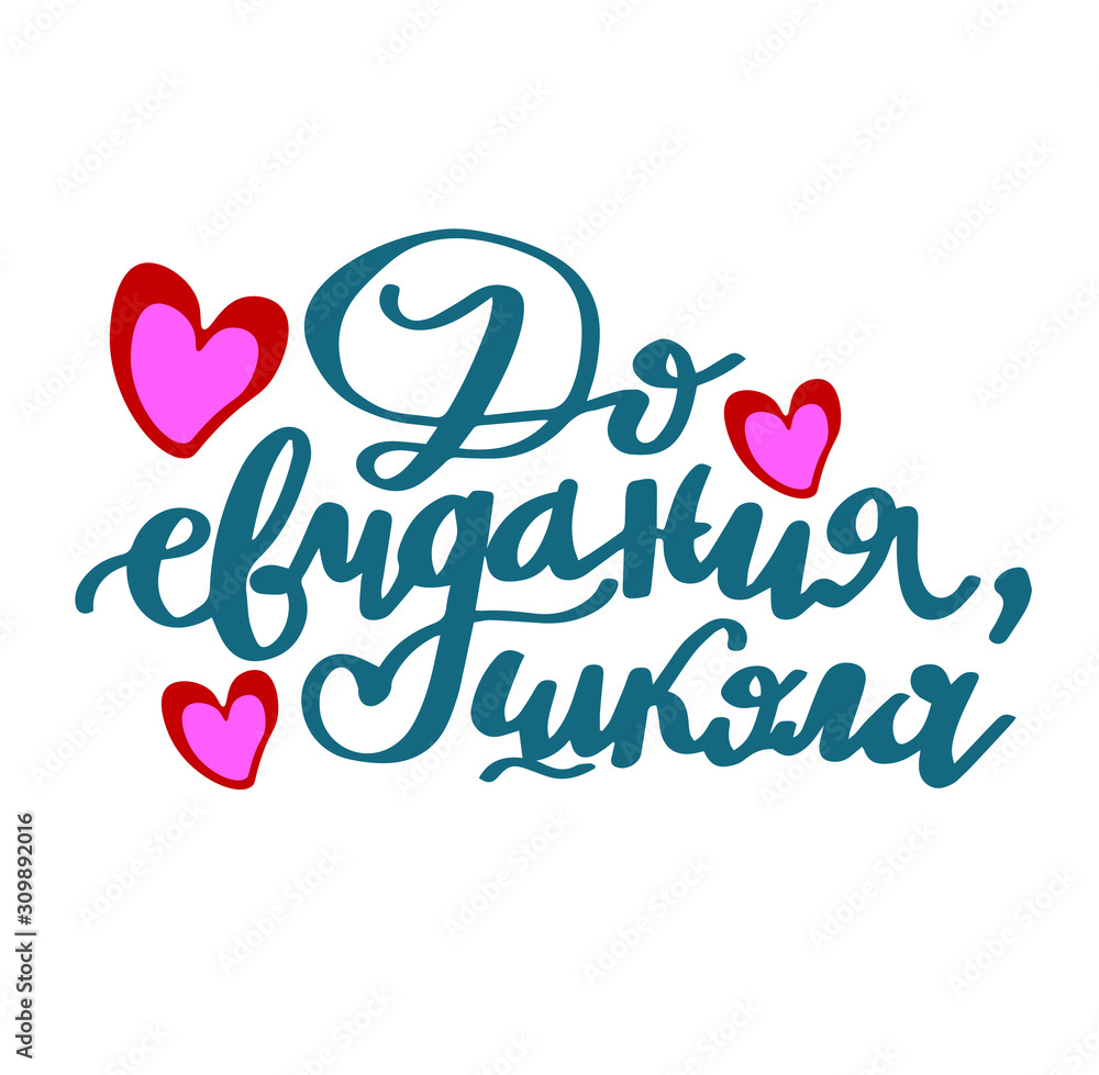 Russian translate: "Goodbye School !" Hand drawing text for greeting ...