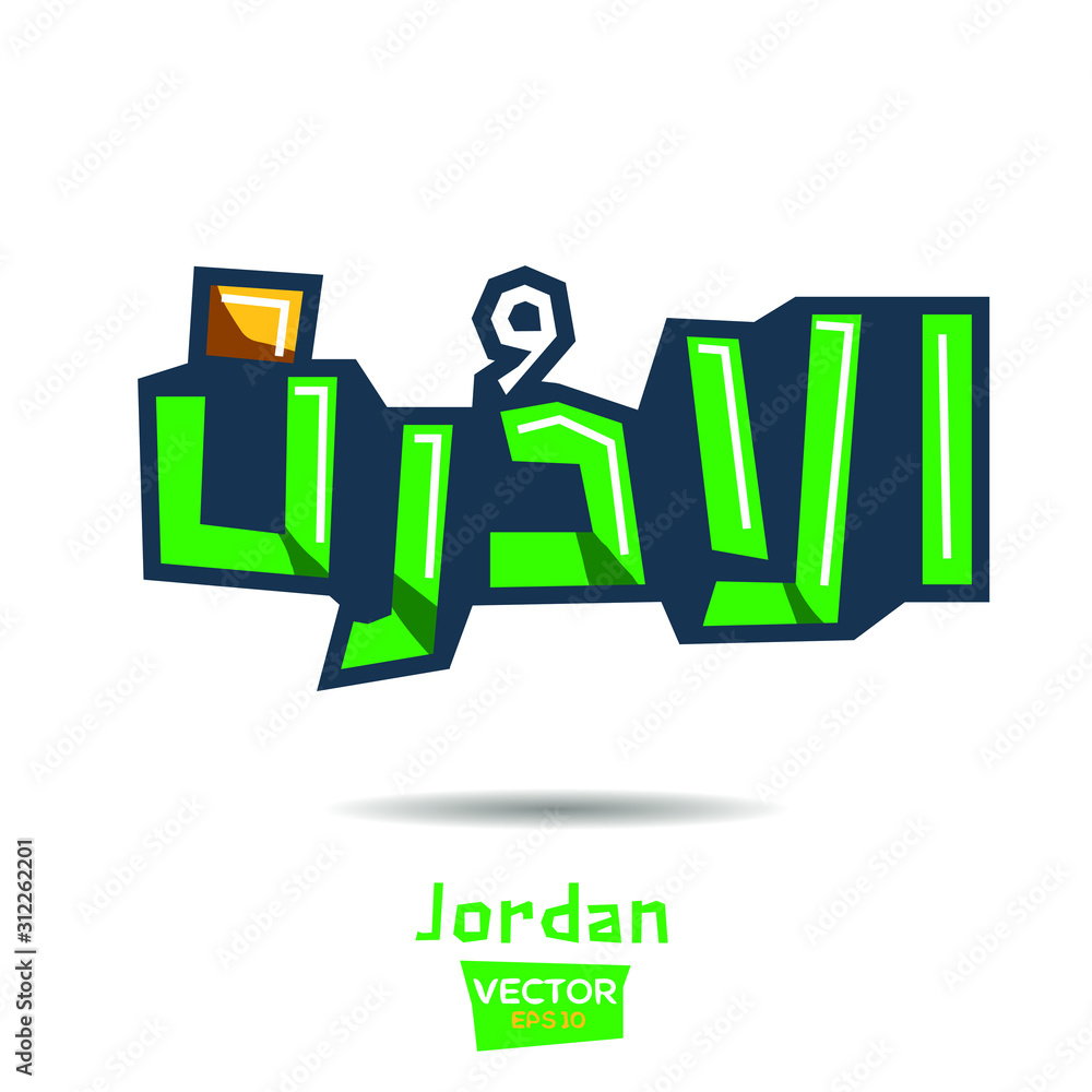 Arabic Calligraphy, means in English (Jordan) ,Vector illustration ...