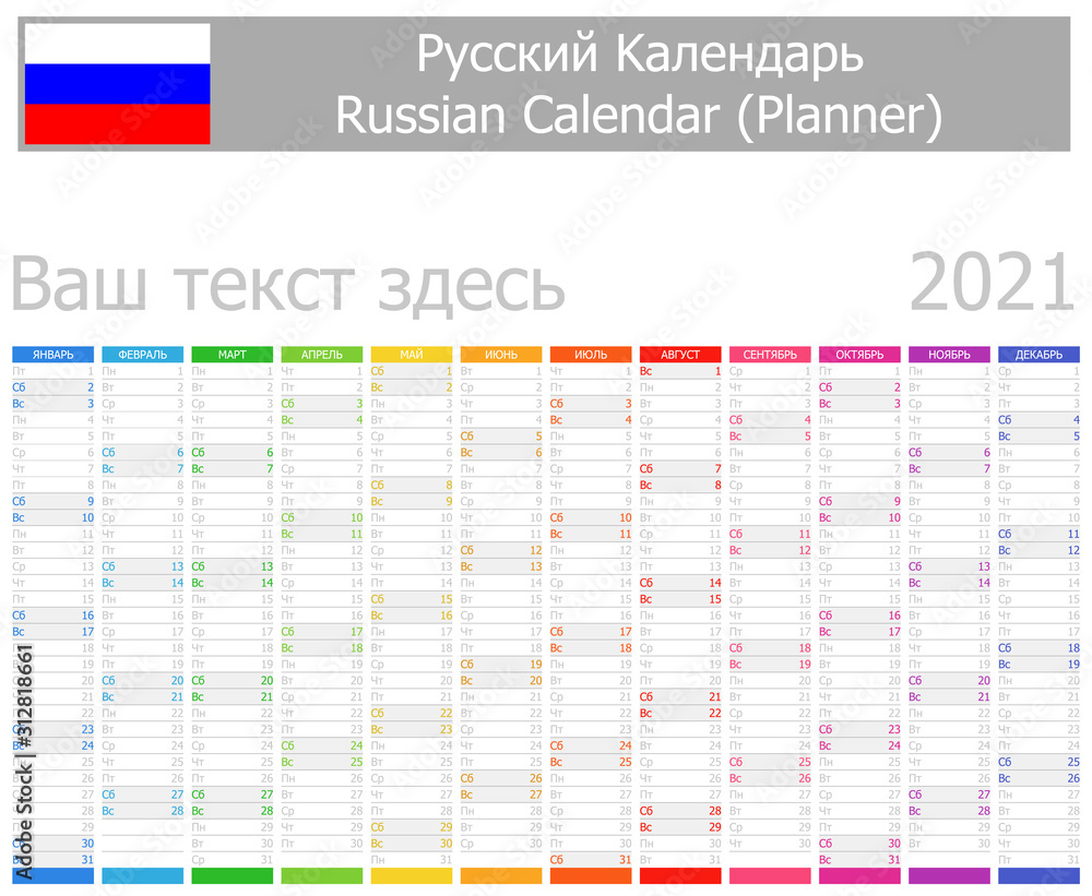 2021 Russian Planner Calendar with Vertical Months on white background ...